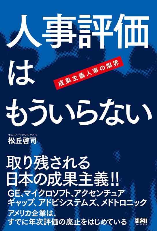 人事評価はもういらない 成果主義人事の限界【 ご注文確定のタイミングについて 】 商品は他サイトでも販売しているため、在庫反映にタイムラグが生じる場合がございます。入れ違いで完売となった際は、速やかにメールでご連絡の上、キャンセルのお手続き...