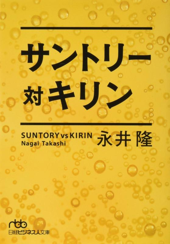 サントリー対キリン (日経ビジネス人文庫)【 ご注文確定のタイミングについて 】 商品は他サイトでも販売しているため、在庫反映にタイムラグが生じる場合がございます。入れ違いで完売となった際は、速やかにメールでご連絡の上、キャンセルのお手続き...
