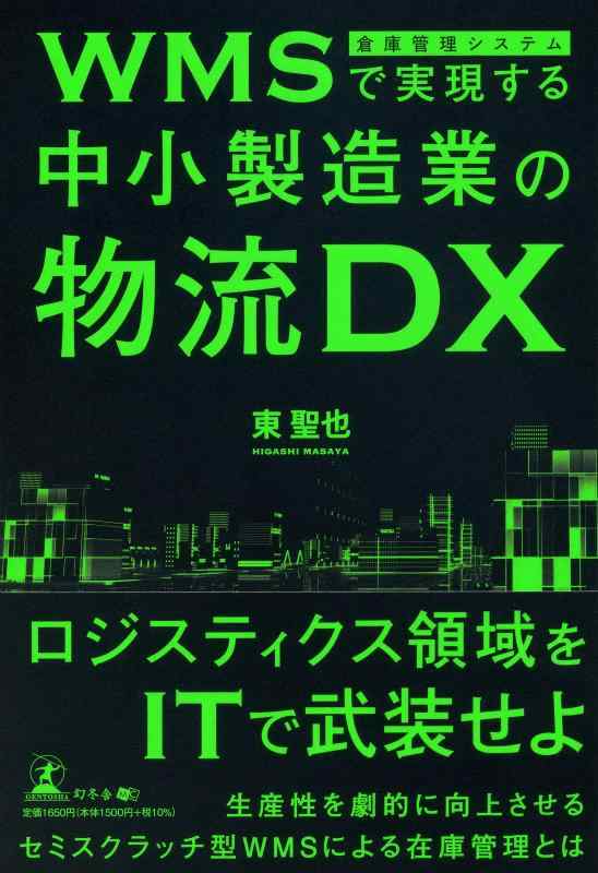 WMS(倉庫管理システム)で実現する中小製造業の物流DX【 ご注文確定のタイミングについて 】 商品は他サイトでも販売しているため、在庫反映にタイムラグが生じる場合がございます。入れ違いで完売となった際は、速やかにメールでご連絡の上、キャン...