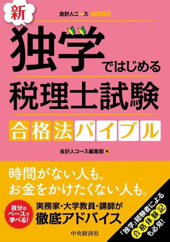 新・独学ではじめる税理士試験合格法バイブル (会計人コースBOOKS)【 ご注文確定のタイミングについて 】 商品は他サイトでも販売しているため、在庫反映にタイムラグが生じる場合がございます。入れ違いで完売となった際は、速やかにメールでご連...