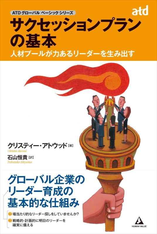 サクセッションプランの基本 ~人材プールが力あるリーダーを生み出す~ (ASTDグロ-バルベ-シックシリ-ズ)【 ご注文確定のタイミングについて 】 商品は他サイトでも販売しているため、在庫反映にタイムラグが生じる場合がございます。入れ違い...