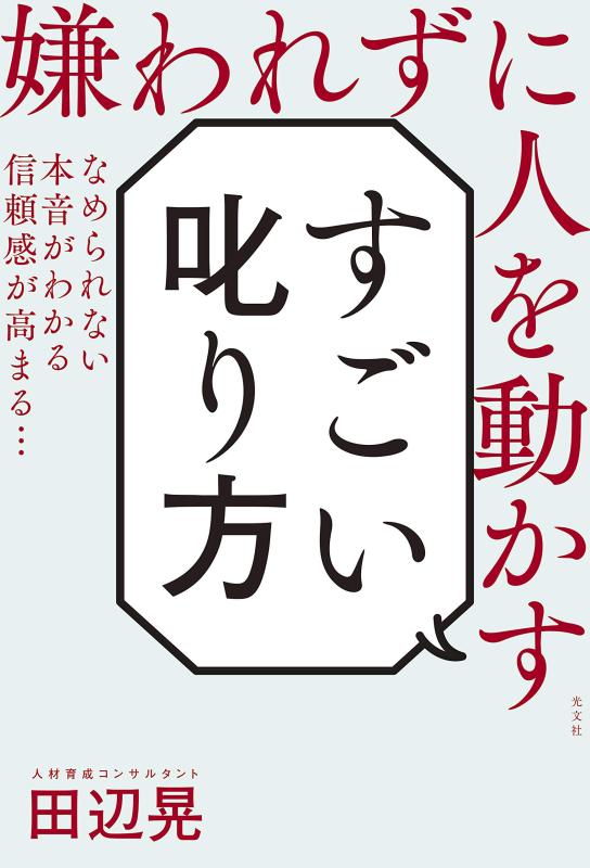 嫌われずに人を動かす すごい叱り方【 ご注文確定のタイミングについて 】 商品は他サイトでも販売しているため、在庫反映にタイムラグが生じる場合がございます。入れ違いで完売となった際は、速やかにメールでご連絡の上、キャンセルのお手続きをさせて...
