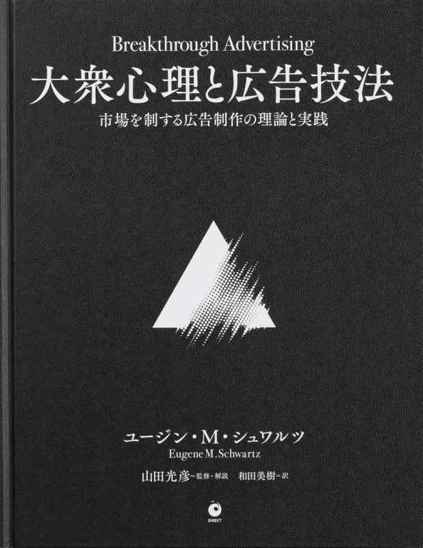 大衆心理と広告技法　市場を制する広告制作の理論と実践【 ご注文確定のタイミングについて 】 商品は他サイトでも販売しているため、在庫反映にタイムラグが生じる場合がございます。入れ違いで完売となった際は、速やかにメールでご連絡の上、キャンセル...