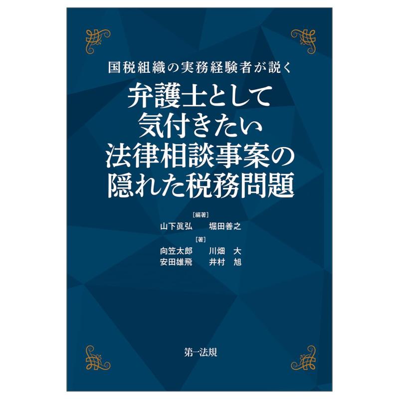 国税組織の実務経験者が説く 弁護士として気付きたい　法律相談事案の隠れた税務問題【 ご注文確定のタイミングについて 】 商品は他サイトでも販売しているため、在庫反映にタイムラグが生じる場合がございます。入れ違いで完売となった際は、速やかにメ...