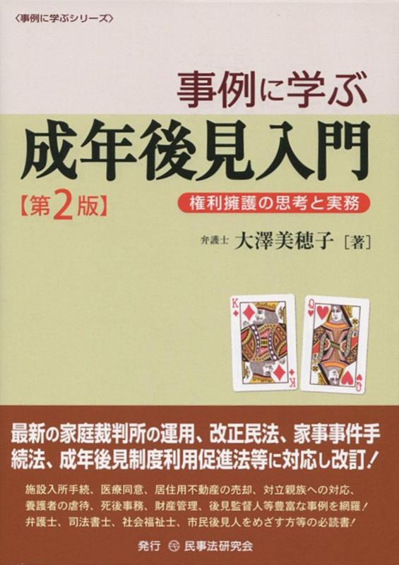 事例に学ぶ成年後見入門〔第2版〕: 権利擁護の思考と実務【 ご注文確定のタイミングについて 】 商品は他サイトでも販売しているため、在庫反映にタイムラグが生じる場合がございます。入れ違いで完売となった際は、速やかにメールでご連絡の上、キャン...