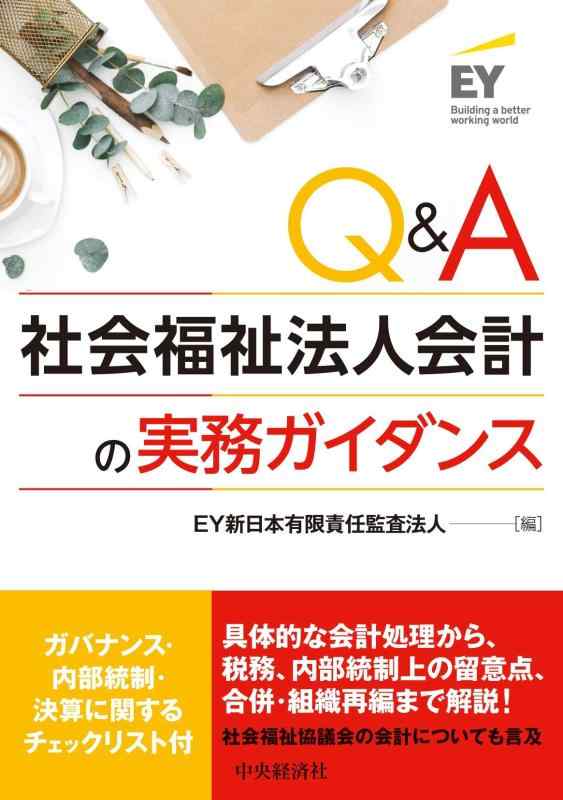 Q&amp;A 社会福祉法人会計の実務ガイダンス【 ご注文確定のタイミングについて 】 商品は他サイトでも販売しているため、在庫反映にタイムラグが生じる場合がございます。入れ違いで完売となった際は、速やかにメールでご連絡の上、キャンセルのお...