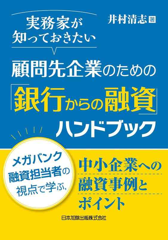 実務家が知っておきたい 顧問先企業のための「銀行からの融資」ハンドブック―メガバンク融資担当者の視点で学ぶ、中小企業への融資事例とポイント―【 ご注文確定のタイミングについて 】 商品は他サイトでも販売しているため、在庫反映にタイムラグが生...