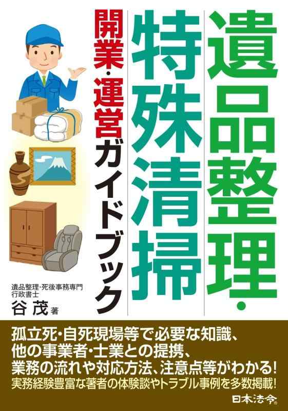 遺品整理・特殊清掃 開業・運営ガイドブック【 ご注文確定のタイミングについて 】 商品は他サイトでも販売しているため、在庫反映にタイムラグが生じる場合がございます。入れ違いで完売となった際は、速やかにメールでご連絡の上、キャンセルのお手続き...