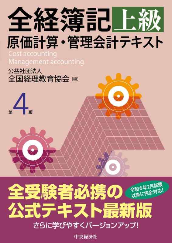 全経簿記上級原価計算・管理会計テキスト〈第4版〉【 ご注文確定のタイミングについて 】 商品は他サイトでも販売しているため、在庫反映にタイムラグが生じる場合がございます。入れ違いで完売となった際は、速やかにメールでご連絡の上、キャンセルのお...