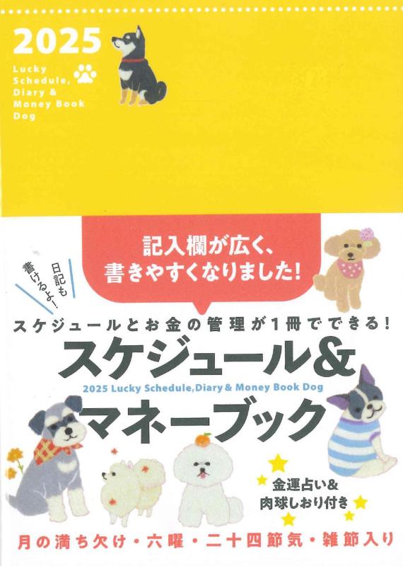 2025 Lucky Schedule Diary &amp; Money Book Dog (永岡書店の手帳)【 ご注文確定のタイミングについて 】 商品は他サイトでも販売しているため、在庫反映にタイムラグが生じる場合がございます。入れ違...