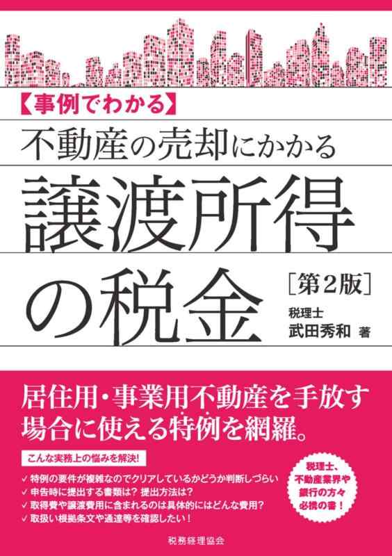 不動産の売却にかかる譲渡所得の税金〔第2版〕【 ご注文確定のタイミングについて 】 商品は他サイトでも販売しているため、在庫反映にタイムラグが生じる場合がございます。入れ違いで完売となった際は、速やかにメールでご連絡の上、キャンセルのお手続...