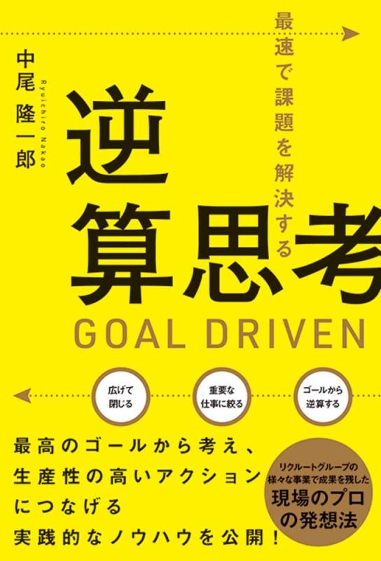 最速で課題を解決する 逆算思考【 ご注文確定のタイミングについて 】 商品は他サイトでも販売しているため、在庫反映にタイムラグが生じる場合がございます。入れ違いで完売となった際は、速やかにメールでご連絡の上、キャンセルのお手続きをさせていた...