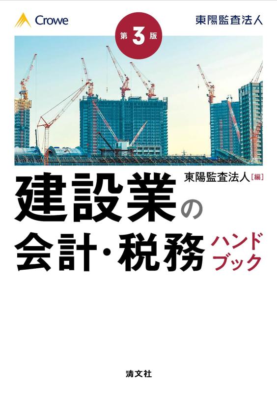 第3版　建設業の会計・税務ハンドブック【 ご注文確定のタイミングについて 】 商品は他サイトでも販売しているため、在庫反映にタイムラグが生じる場合がございます。入れ違いで完売となった際は、速やかにメールでご連絡の上、キャンセルのお手続きをさ...