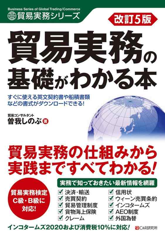 改訂5版　貿易実務の基礎がわかる本 (貿易実務シリーズ)【 ご注文確定のタイミングについて 】 商品は他サイトでも販売しているため、在庫反映にタイムラグが生じる場合がございます。入れ違いで完売となった際は、速やかにメールでご連絡の上、キャン...