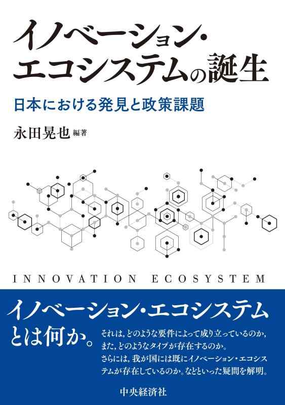 イノベーション・エコシステムの誕生: 日本における発見と政策課題【 ご注文確定のタイミングについて 】 商品は他サイトでも販売しているため、在庫反映にタイムラグが生じる場合がございます。入れ違いで完売となった際は、速やかにメールでご連絡の上...