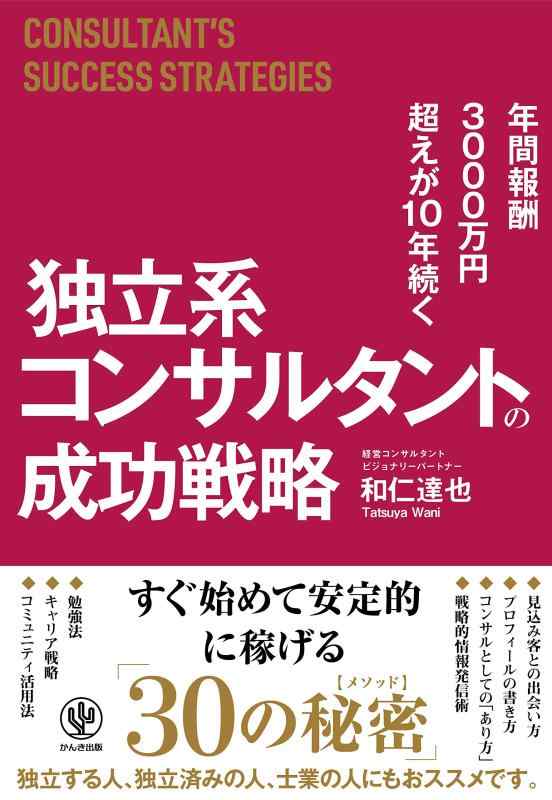 年間報酬3000万円超えが10年続く 独立系コンサルタントの成功戦略【 ご注文確定のタイミングについて 】 商品は他サイトでも販売しているため、在庫反映にタイムラグが生じる場合がございます。入れ違いで完売となった際は、速やかにメールでご連絡...