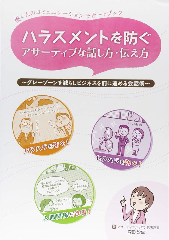 ハラスメントを防ぐ アサーティブな話し方・伝え方 (働く人のコミュニケーションサポートブック)【 ご注文確定のタイミングについて 】 商品は他サイトでも販売しているため、在庫反映にタイムラグが生じる場合がございます。入れ違いで完売となった際...