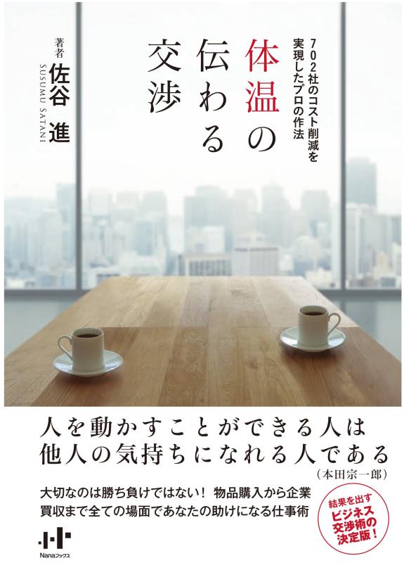体温の伝わる交渉~702社のコスト削減を実現したプロの作法 (Nanaブックス 125)【 ご注文確定のタイミングについて 】 商品は他サイトでも販売しているため、在庫反映にタイムラグが生じる場合がございます。入れ違いで完売となった際は、速...