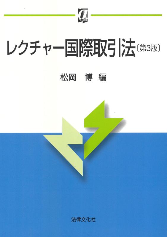 レクチャー国際取引法〔第3版〕　（αブックス）【 ご注文確定のタイミングについて 】 商品は他サイトでも販売しているため、在庫反映にタイムラグが生じる場合がございます。入れ違いで完売となった際は、速やかにメールでご連絡の上、キャンセルのお手...