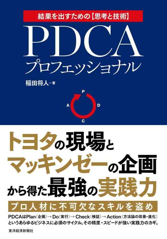 PDCAプロフェッショナル―トヨタの現場×マッキンゼーの企画=最強の実践力【 ご注文確定のタイミングについて 】 商品は他サイトでも販売しているため、在庫反映にタイムラグが生じる場合がございます。入れ違いで完売となった際は、速やかにメールで...