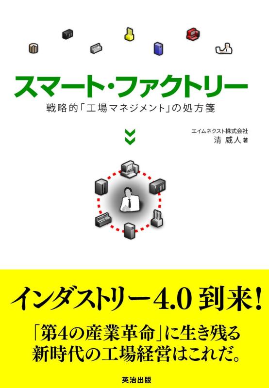 スマート・ファクトリー ―― 戦略的「工場マネジメント」の処方箋【 ご注文確定のタイミングについて 】 商品は他サイトでも販売しているため、在庫反映にタイムラグが生じる場合がございます。入れ違いで完売となった際は、速やかにメールでご連絡の上...