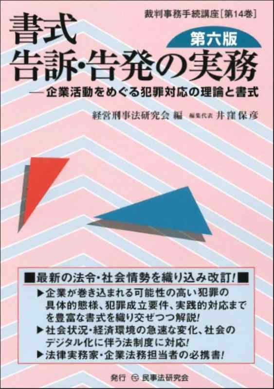 書式　告訴・告発の実務〔第六版〕―企業活動をめぐる犯罪対応の理論と書式 (裁判事務手続講座 14巻)【 ご注文確定のタイミングについて 】 商品は他サイトでも販売しているため、在庫反映にタイムラグが生じる場合がございます。入れ違いで完売とな...
