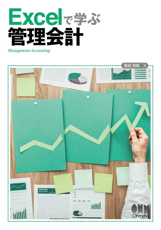 Excelで学ぶ管理会計【 ご注文確定のタイミングについて 】 商品は他サイトでも販売しているため、在庫反映にタイムラグが生じる場合がございます。入れ違いで完売となった際は、速やかにメールでご連絡の上、キャンセルのお手続きをさせていただきま...