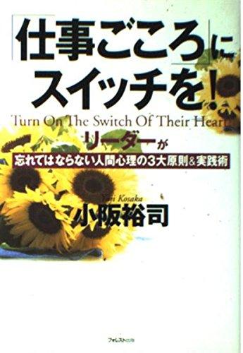 仕事ごころにスイッチを: リーダーが忘れてはならない人間心理の3大原則&amp;実践術【 ご注文確定のタイミングについて 】 商品は他サイトでも販売しているため、在庫反映にタイムラグが生じる場合がございます。入れ違いで完売となった際は、速や...