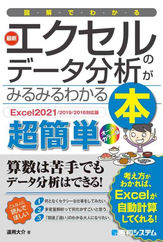 図解でわかる 最新エクセルのデータ分析がみるみるわかる本[Excel2021/2019/2016対応版]【 ご注文確定のタイミングについて 】 商品は他サイトでも販売しているため、在庫反映にタイムラグが生じる場合がございます。入れ違いで完売...