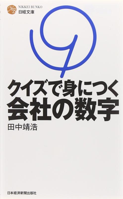 クイズで身につく会社の数字 (日経文庫)【 ご注文確定のタイミングについて 】 商品は他サイトでも販売しているため、在庫反映にタイムラグが生じる場合がございます。入れ違いで完売となった際は、速やかにメールでご連絡の上、キャンセルのお手続きを...