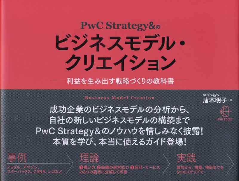 PwC Strategy&amp;のビジネスモデル・クリエイションー利益を生み出す戦略づくりの教科書 (【BOW BOOKS 003】)【 ご注文確定のタイミングについて 】 商品は他サイトでも販売しているため、在庫反映にタイムラグが生じる...