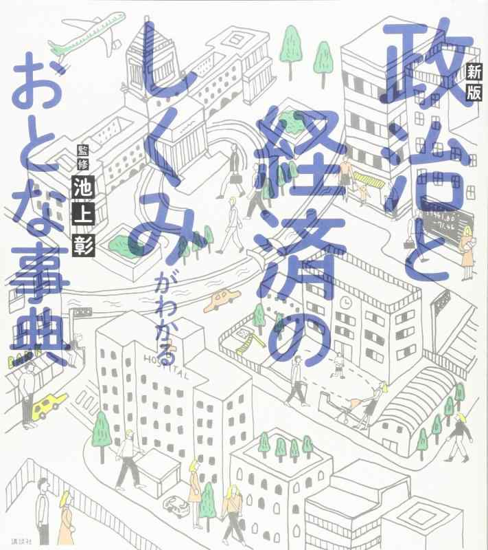 新版 政治と経済のしくみがわかるおとな事典【 ご注文確定のタイミングについて 】 商品は他サイトでも販売しているため、在庫反映にタイムラグが生じる場合がございます。入れ違いで完売となった際は、速やかにメールでご連絡の上、キャンセルのお手続き...