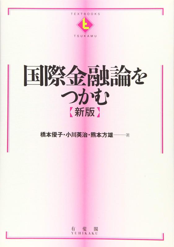 国際金融論をつかむ 新版 (テキストブックス[つかむ])【 ご注文確定のタイミングについて 】 商品は他サイトでも販売しているため、在庫反映にタイムラグが生じる場合がございます。入れ違いで完売となった際は、速やかにメールでご連絡の上、キャン...