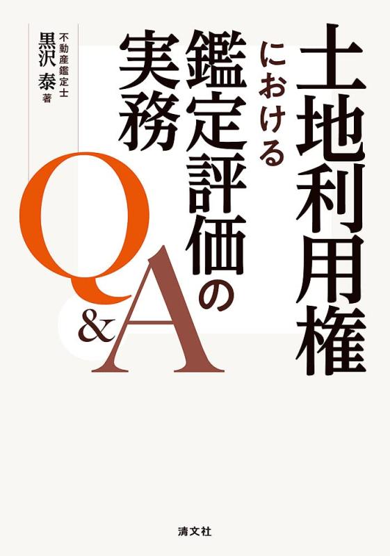 土地利用権における鑑定評価の実務Q&amp;A【 ご注文確定のタイミングについて 】 商品は他サイトでも販売しているため、在庫反映にタイムラグが生じる場合がございます。入れ違いで完売となった際は、速やかにメールでご連絡の上、キャンセルのお手...