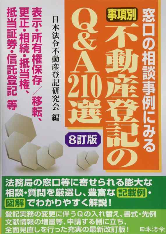 〔8訂版〕事項別 不動産登記のQ&amp;A210選【 ご注文確定のタイミングについて 】 商品は他サイトでも販売しているため、在庫反映にタイムラグが生じる場合がございます。入れ違いで完売となった際は、速やかにメールでご連絡の上、キャンセル...