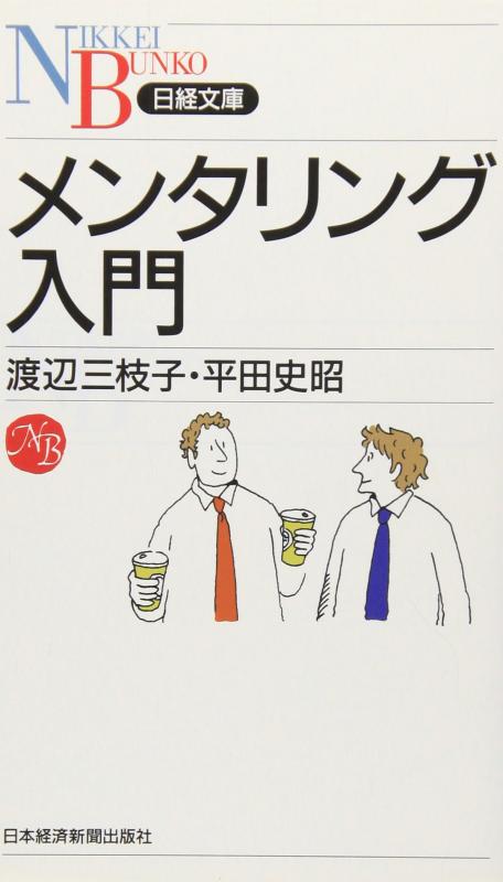 メンタリング入門 (日経文庫 I 31)【 ご注文確定のタイミングについて 】 商品は他サイトでも販売しているため、在庫反映にタイムラグが生じる場合がございます。入れ違いで完売となった際は、速やかにメールでご連絡の上、キャンセルのお手続きを...