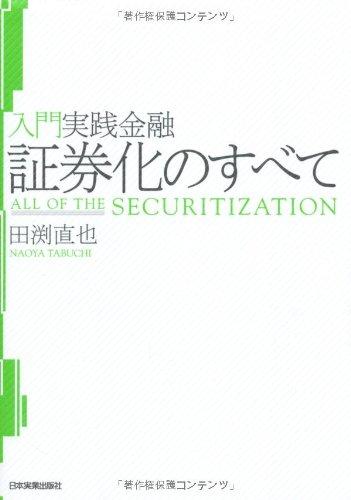 入門実践金融証券化のすべて【 ご注文確定のタイミングについて 】 商品は他サイトでも販売しているため、在庫反映にタイムラグが生じる場合がございます。入れ違いで完売となった際は、速やかにメールでご連絡の上、キャンセルのお手続きをさせていただき...