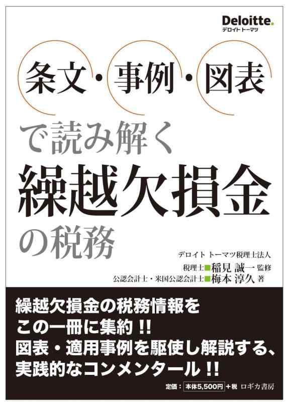 条文・事例・図表で読み解く　繰越欠損金の税務【 ご注文確定のタイミングについて 】 商品は他サイトでも販売しているため、在庫反映にタイムラグが生じる場合がございます。入れ違いで完売となった際は、速やかにメールでご連絡の上、キャンセルのお手続...