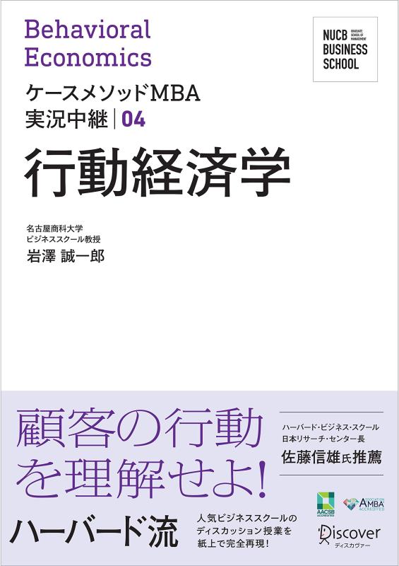 名古屋商科大学ビジネススクール ケースメソッドMBA実況中継 04 行動経済学【 ご注文確定のタイミングについて 】 商品は他サイトでも販売しているため、在庫反映にタイムラグが生じる場合がございます。入れ違いで完売となった際は、速やかにメー...