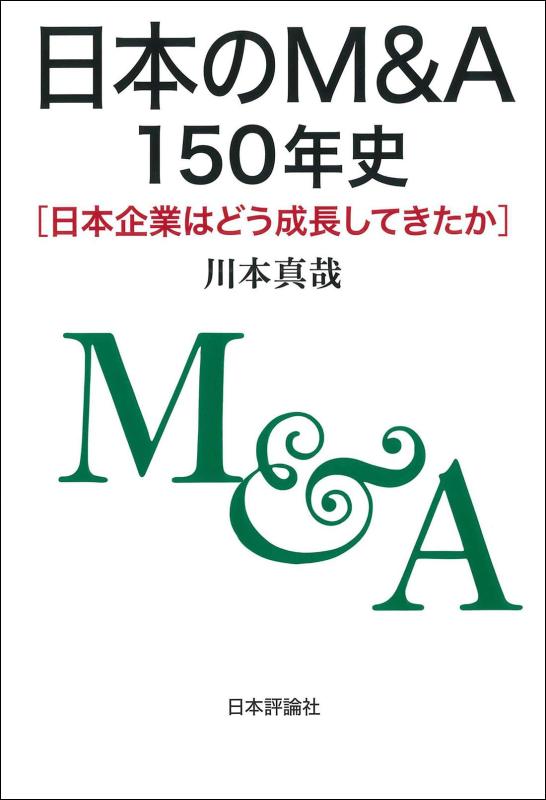 日本のM&amp;A150年史―日本企業はどう成長してきたか【 ご注文確定のタイミングについて 】 商品は他サイトでも販売しているため、在庫反映にタイムラグが生じる場合がございます。入れ違いで完売となった際は、速やかにメールでご連絡の上、キ...
