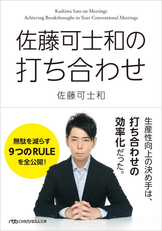 佐藤可士和の打ち合わせ (日経ビジネス人文庫)【 ご注文確定のタイミングについて 】 商品は他サイトでも販売しているため、在庫反映にタイムラグが生じる場合がございます。入れ違いで完売となった際は、速やかにメールでご連絡の上、キャンセルのお手...