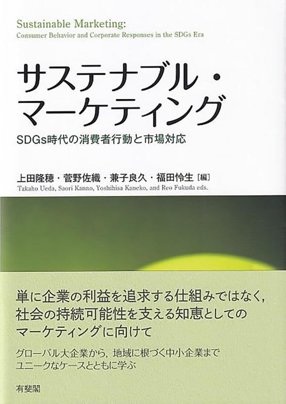 サステナブル・マーケティング: SDGs時代の消費者行動と市場対応 (単行本)【 ご注文確定のタイミングについて 】 商品は他サイトでも販売しているため、在庫反映にタイムラグが生じる場合がございます。入れ違いで完売となった際は、速やかにメー...