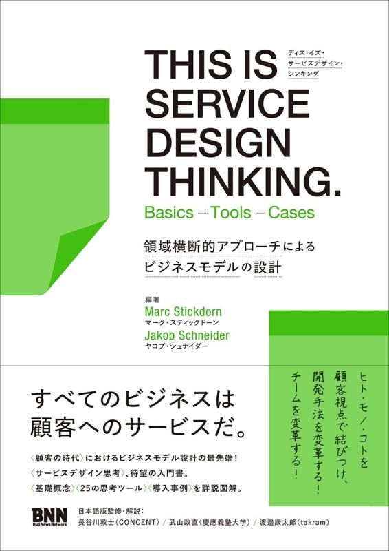 THIS IS SERVICE DESIGN THINKING. Basics - Tools - Casesー領域横断的アプローチによるビジネスモデルの設計【 ご注文確定のタイミングについて 】 商品は他サイトでも販売しているため、在庫反...