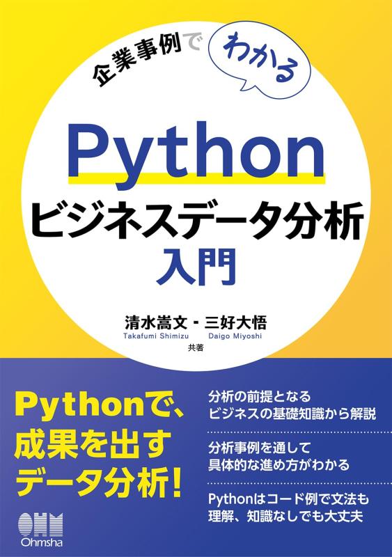 企業事例でわかる Pythonビジネスデータ分析入門【 ご注文確定のタイミングについて 】 商品は他サイトでも販売しているため、在庫反映にタイムラグが生じる場合がございます。入れ違いで完売となった際は、速やかにメールでご連絡の上、キャンセル...