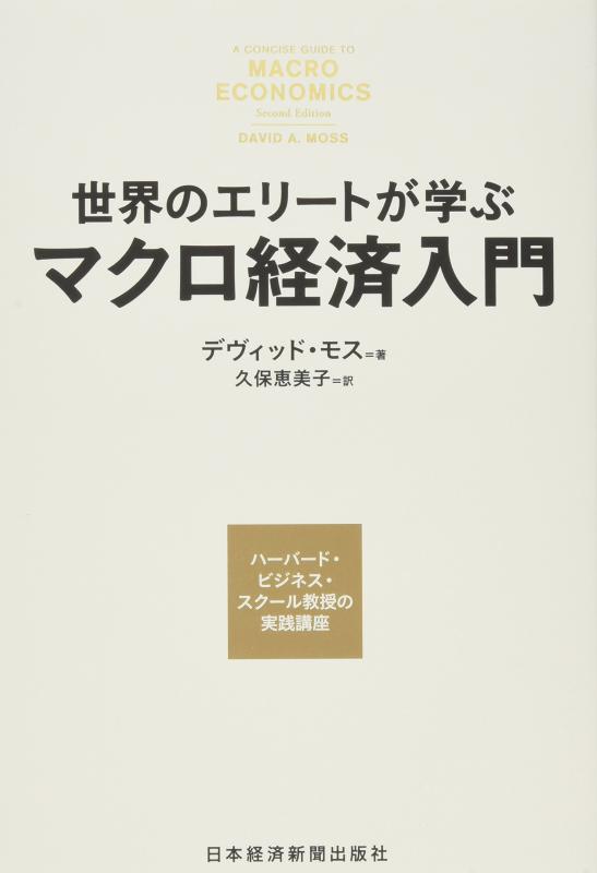 世界のエリートが学ぶマクロ経済入門 ―ハーバード・ビジネス・スクール教授の実践講座【 ご注文確定のタイミングについて 】 商品は他サイトでも販売しているため、在庫反映にタイムラグが生じる場合がございます。入れ違いで完売となった際は、速やかに...