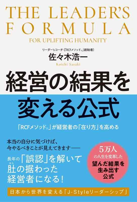 経営の結果を変える公式 「RCFメソッド®」が経営者の「在り方」を変える【 ご注文確定のタイミングについて 】 商品は他サイトでも販売しているため、在庫反映にタイムラグが生じる場合がございます。入れ違いで完売となった際は、速やかにメールでご...