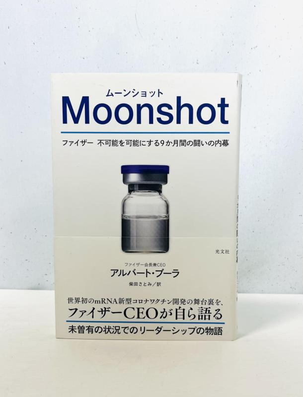 Moonshot ファイザー 不可能を可能にする9か月間の闘いの内幕【 ご注文確定のタイミングについて 】 商品は他サイトでも販売しているため、在庫反映にタイムラグが生じる場合がございます。入れ違いで完売となった際は、速やかにメールでご連絡...