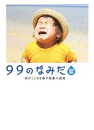 99のなみだ・星: 涙がこころを癒す短篇小説集 (Linda BOOKS)【 ご注文確定のタイミングについて 】 商品は他サイトでも販売しているため、在庫反映にタイムラグが生じる場合がございます。入れ違いで完売となった際は、速やかにメールで...