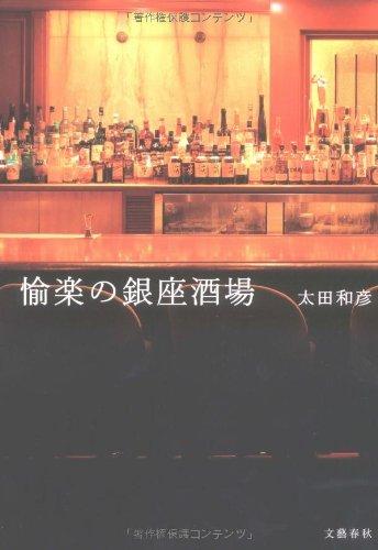 愉楽の銀座酒場【 ご注文確定のタイミングについて 】 商品は他サイトでも販売しているため、在庫反映にタイムラグが生じる場合がございます。入れ違いで完売となった際は、速やかにメールでご連絡の上、キャンセルのお手続きをさせていただきます。 【 ...