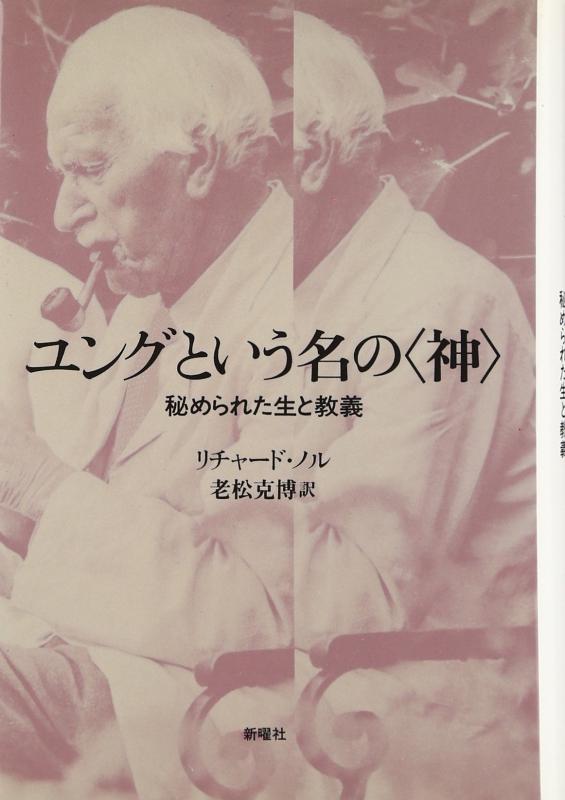 ユングという名の「神」―秘められた生と教義【 ご注文確定のタイミングについて 】 商品は他サイトでも販売しているため、在庫反映にタイムラグが生じる場合がございます。入れ違いで完売となった際は、速やかにメールでご連絡の上、キャンセルのお手続き...